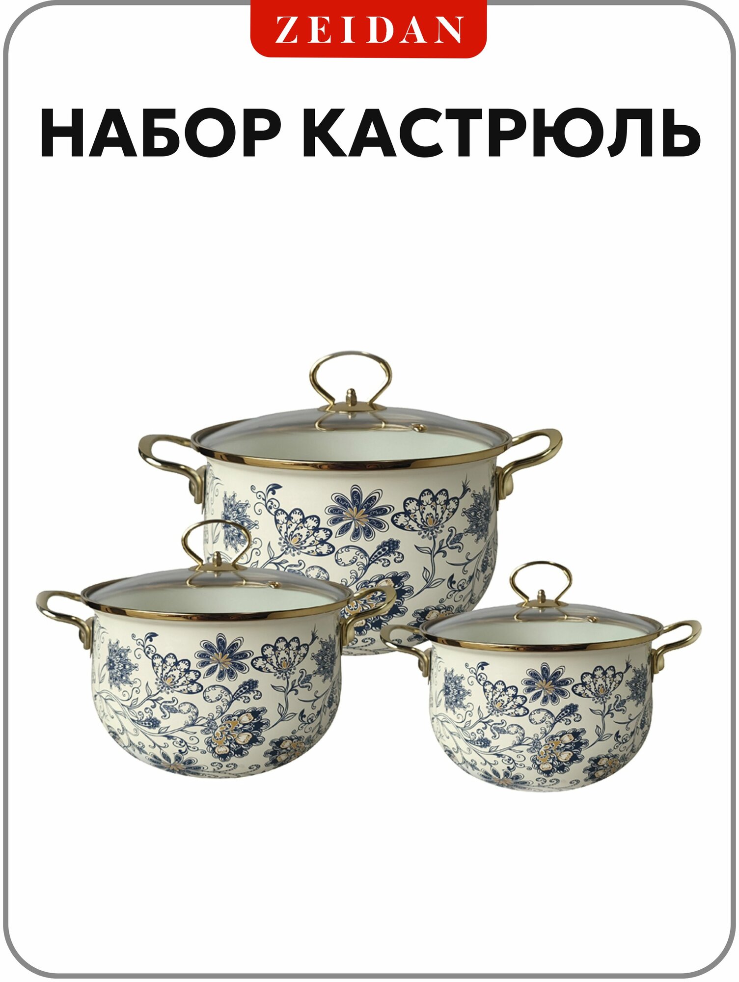 Набор из 3 эмалированных кастрюль Zeidan 2.3 л, 4.3 л, 6.9 л эмалированный для всех плит
