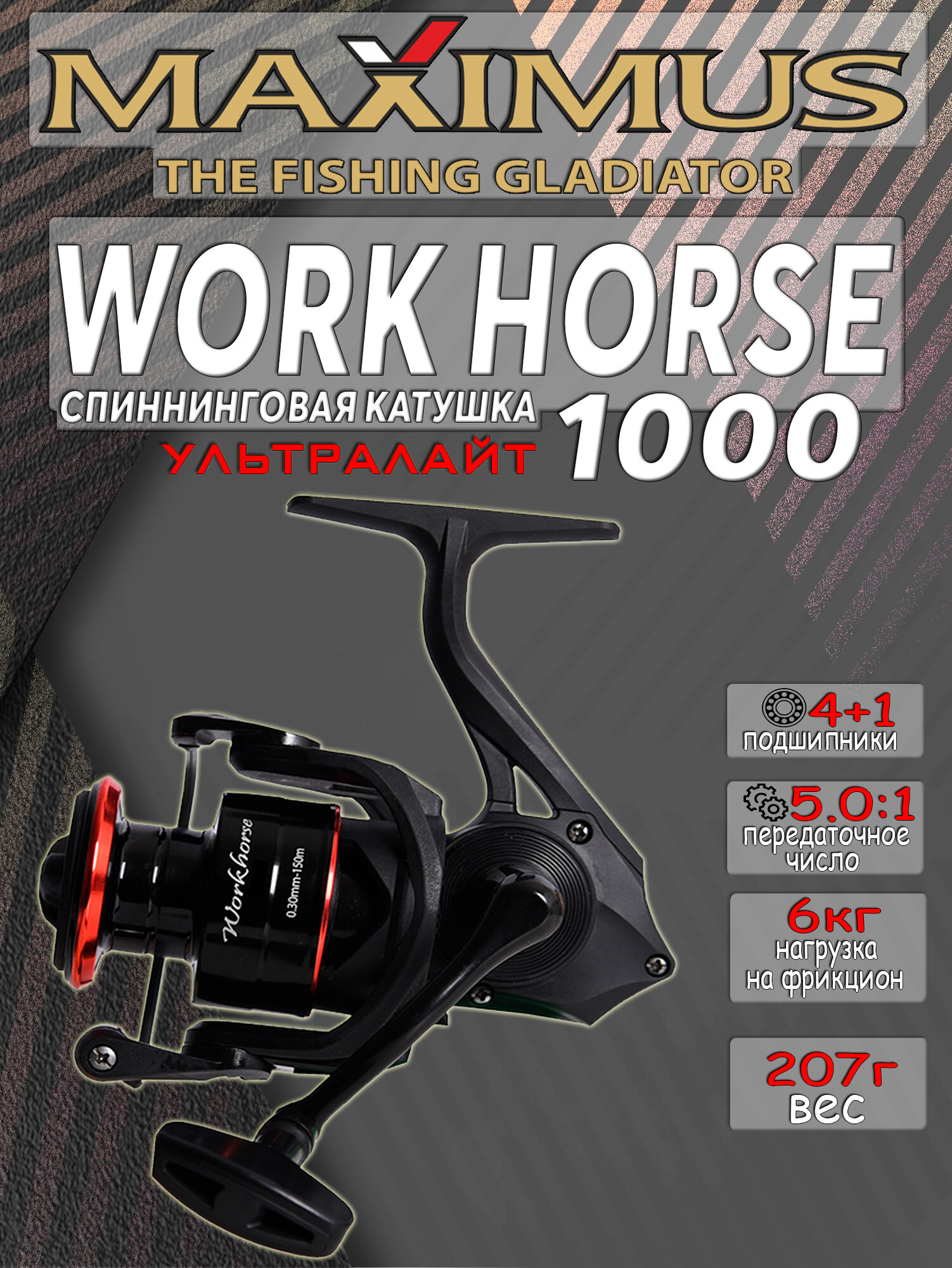 Катушка для рыбалки ультралайт Maximus Work Horse 1000 (4+1 подш.)