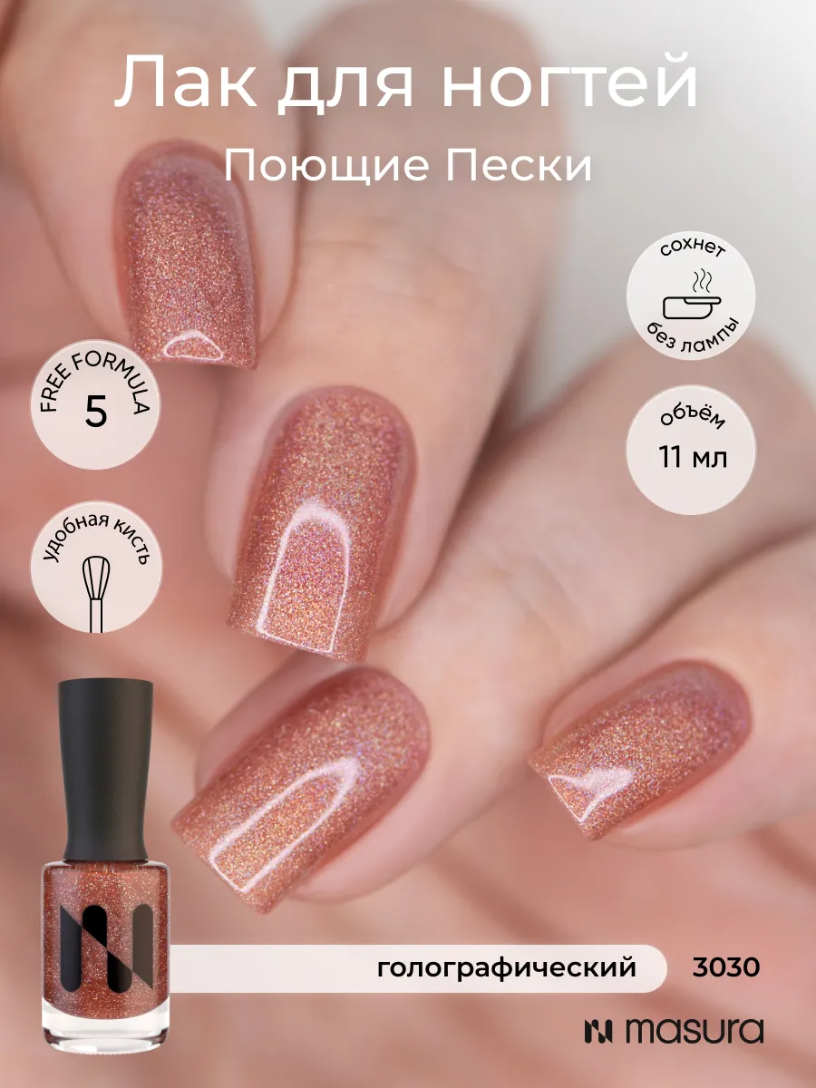 Лак для ногтей Masura "Поющие Пески", коричневый с россыпью голографии,11 мл