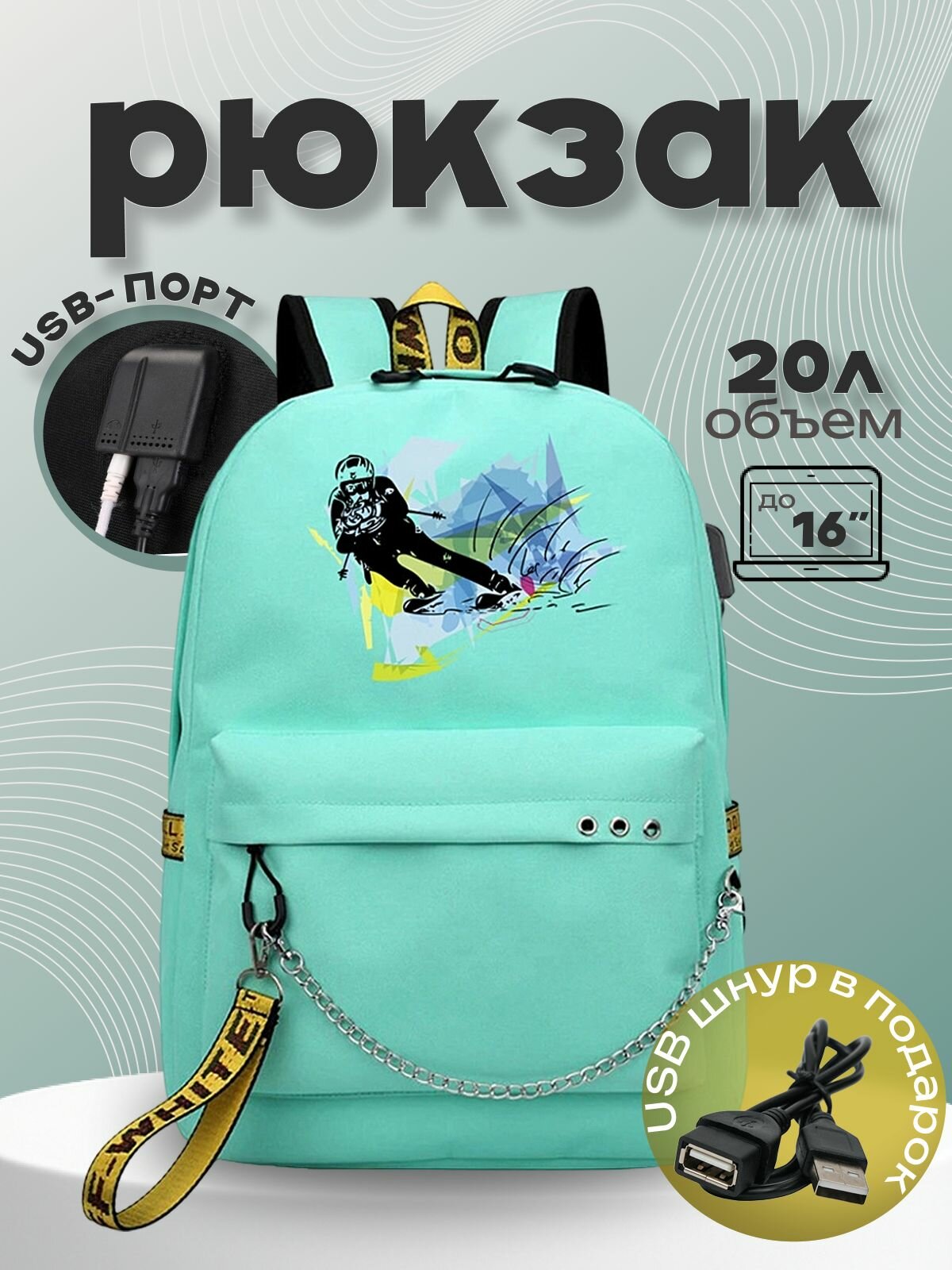 Рюкзак Горнолыжный спорт с цепью бирюзовый №3