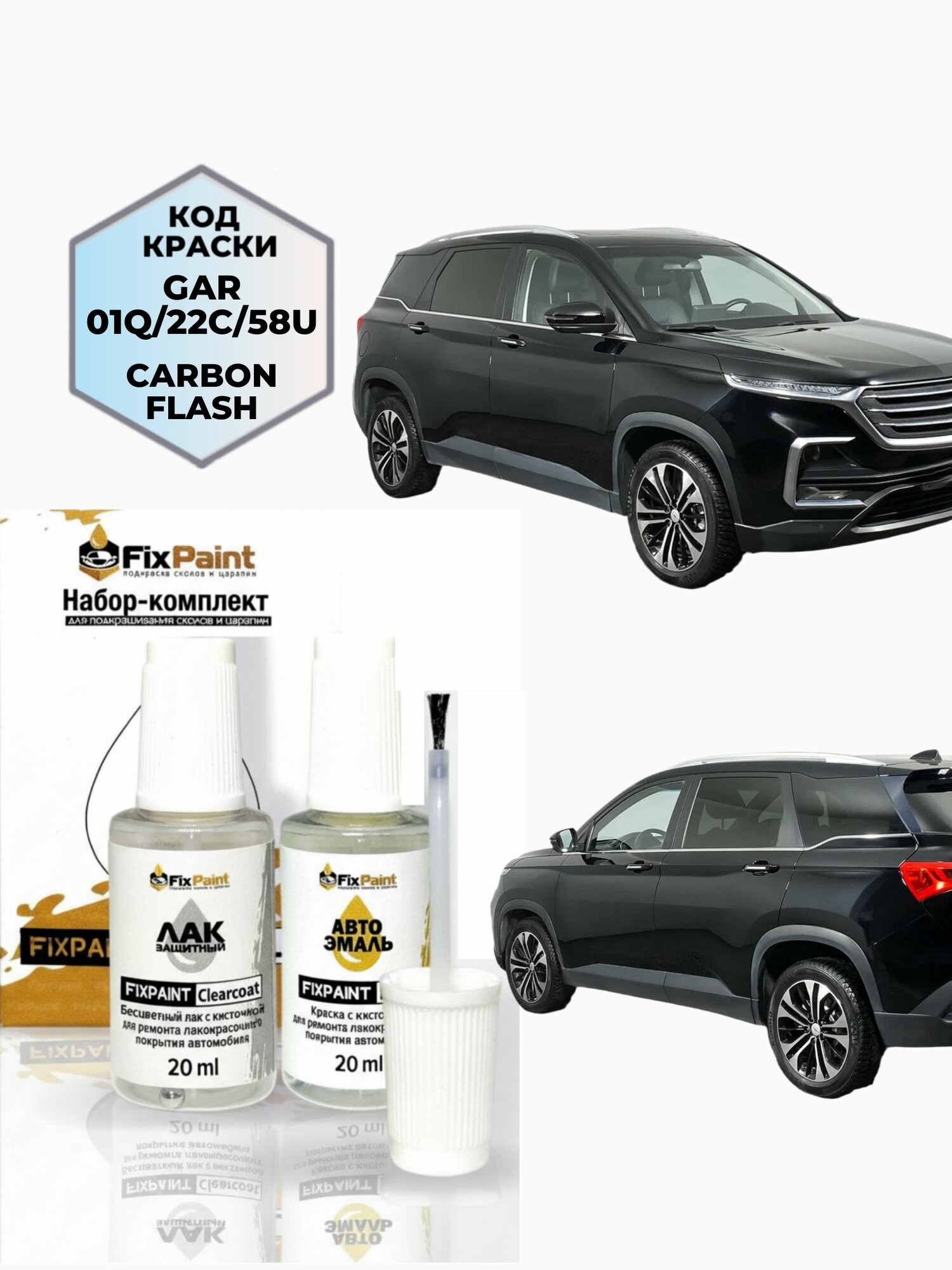 Подкраска CHEVROLET CAPTIVA 2, код 22C, CARBON FLASH, набор FixPaint Double, краска и лак для подкраски сколов и царапин