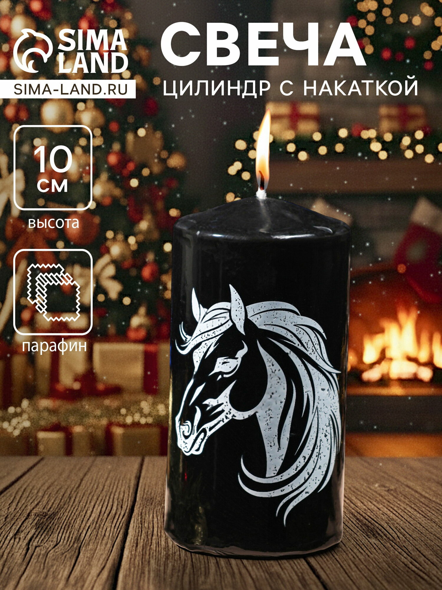 Свеча цилиндр с накаткой "Лошадь в профиль", 50x100 мм, чёрная