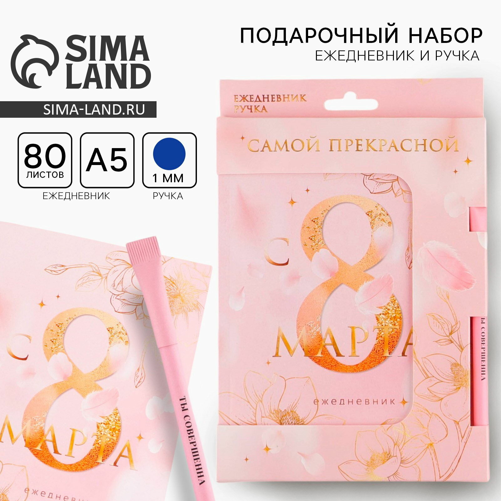 Подарочный набор, ежедневник А5, 80 листов и эко ручка "Самая нежная. С 8 Марта"
