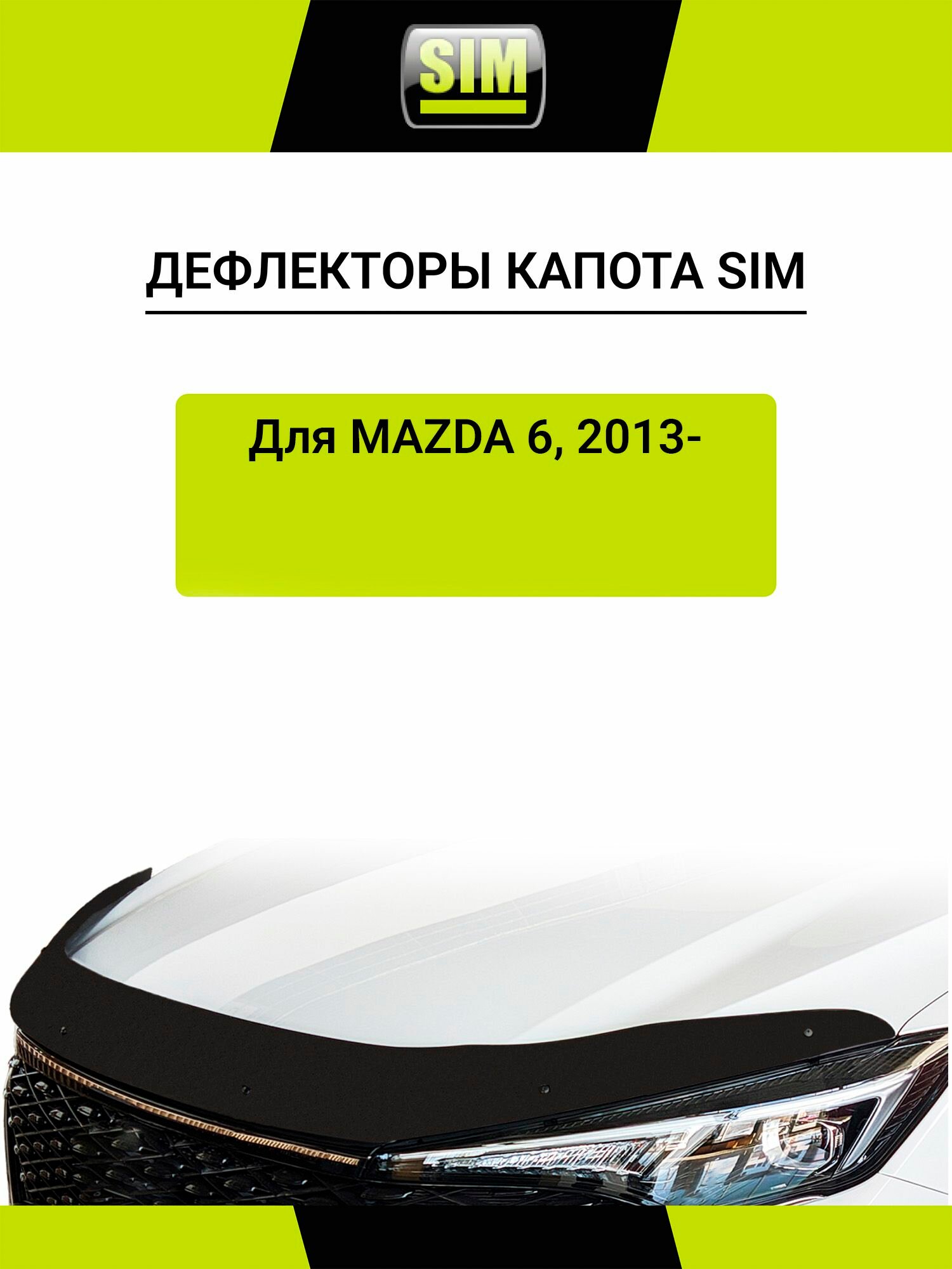 Дефлектор капота темный MAZDA 6 sd 2013- короткий, NLD. SMAMA61312 / Мазда