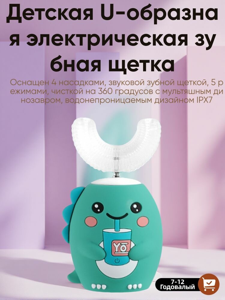 Детская U-образная электрическая зубная щетка с 4 насадками, звуковая зубная щетка, 5 режимов
