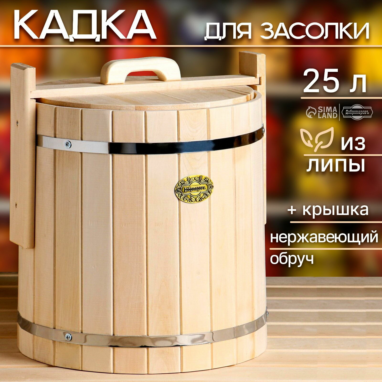 Кадка - бочка для засолки, 25 л, деревянная, с крышкой, цвет: бежевый