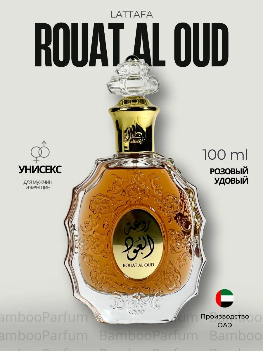 Духи арабские Rouat Al Oud