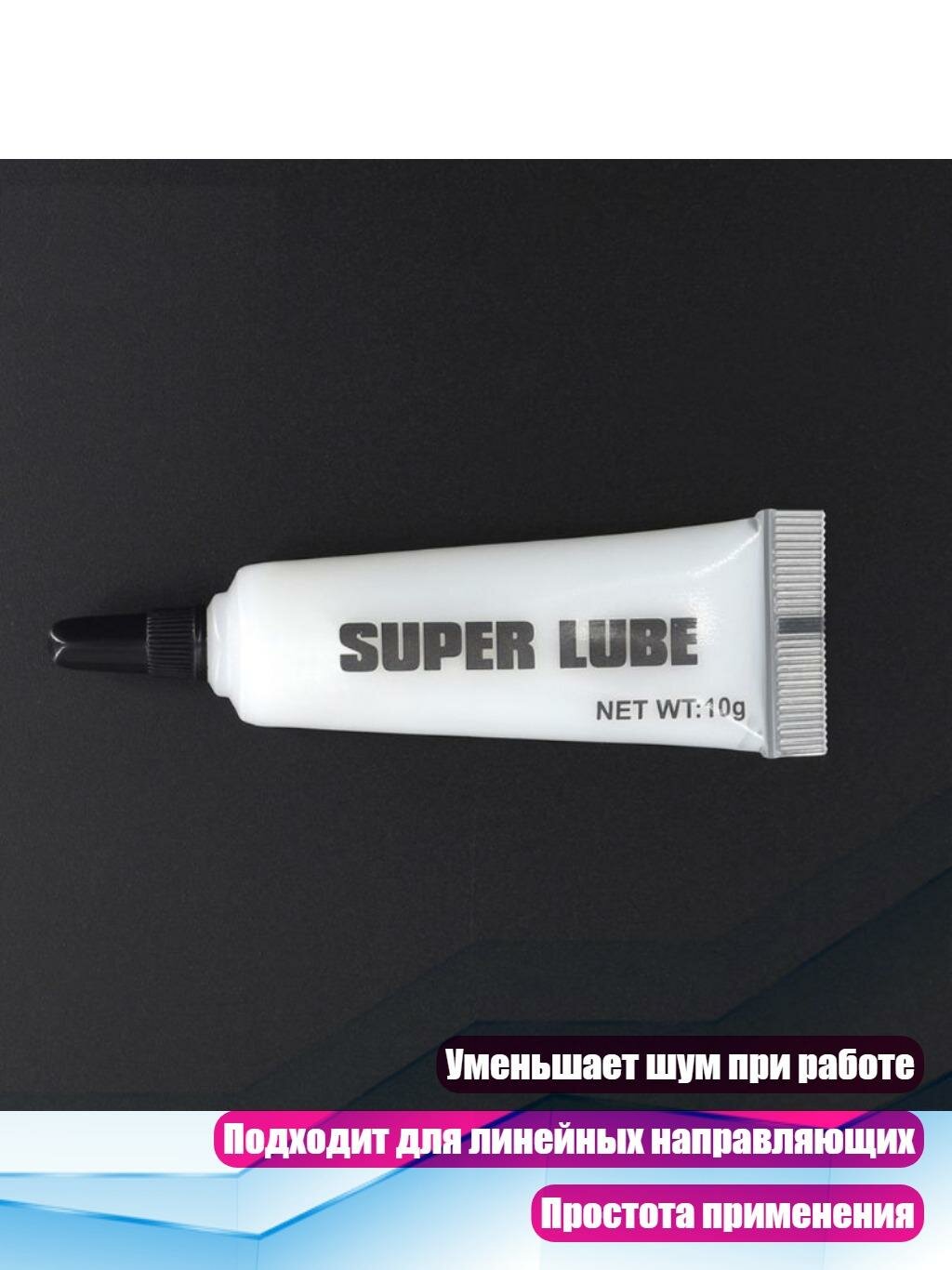 Смазка для металлических направляющих 3D-принтера, - Черный