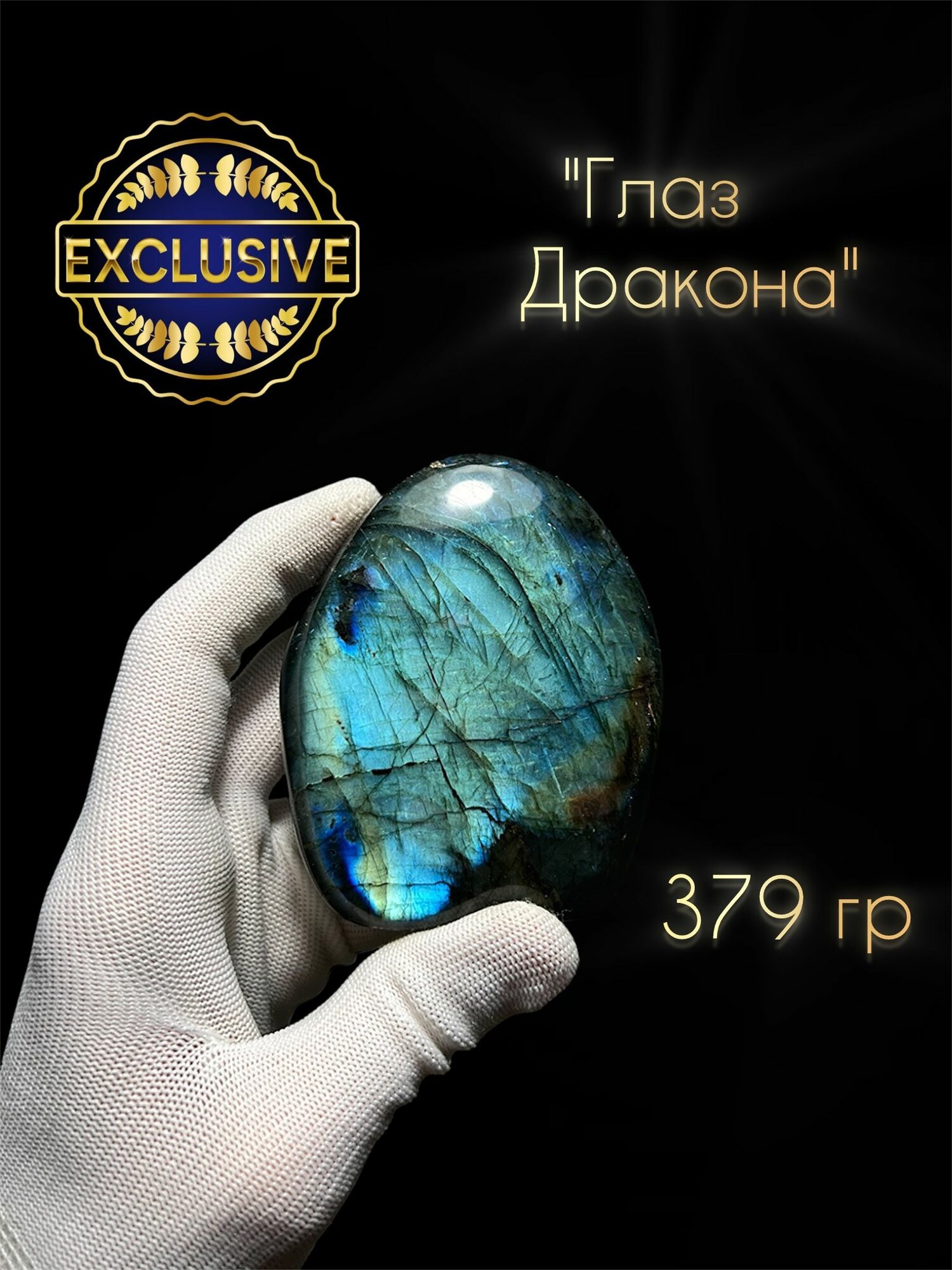 Лабрадор Эксклюзив "Глаз Дракона" 379 гр, натуральный камень, природный, яркая иризация