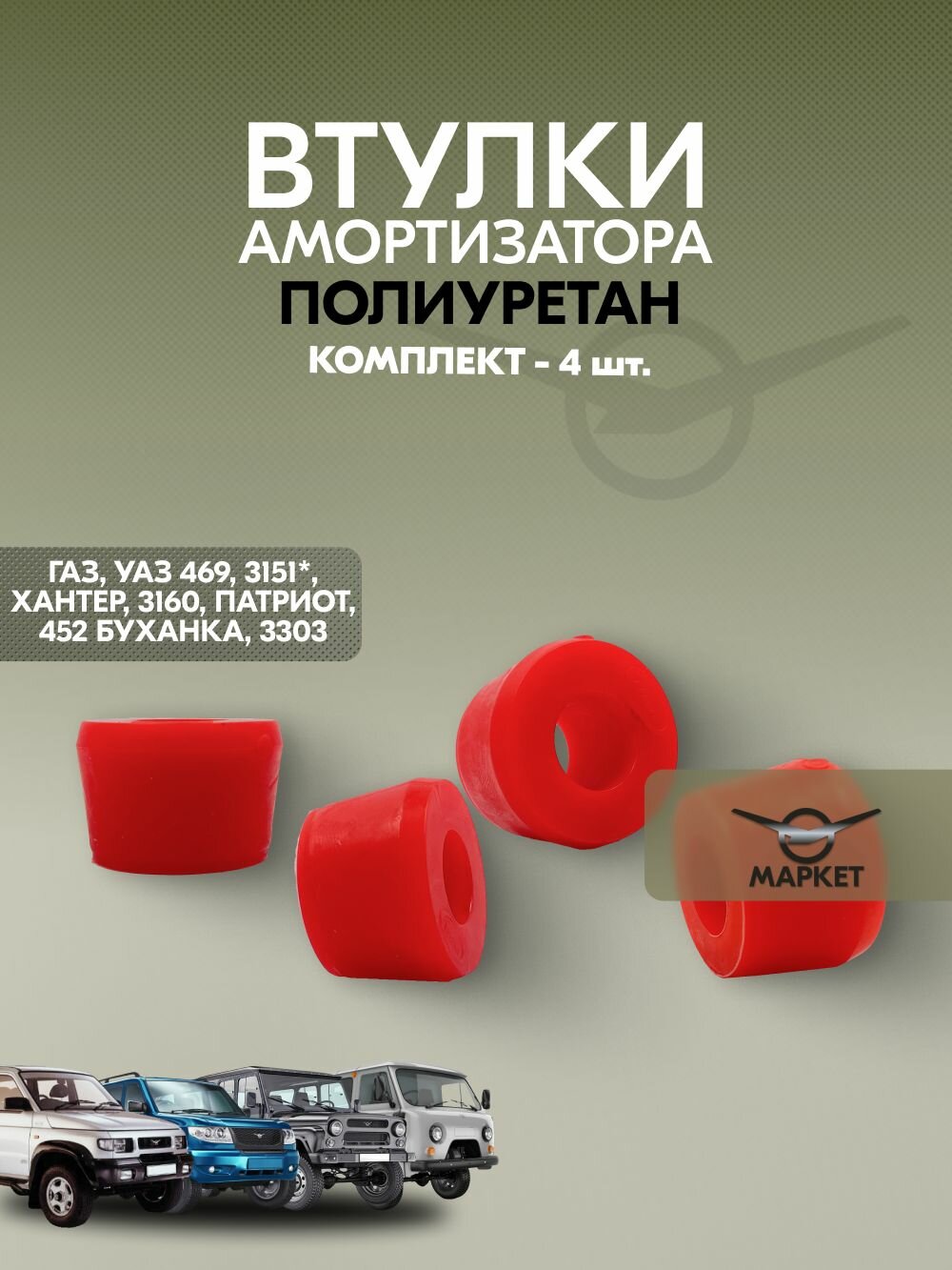 Втулки амортизатора ГАЗ, УАЗ 469, 3151*, Хантер, 3160, Патриот, 452 Буханка, 3303 полиуретан (комплект 4 шт.)