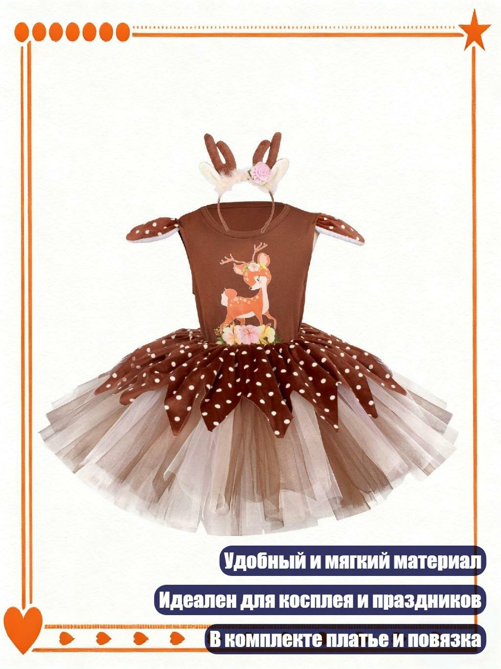 Детский костюм оленя для девочки, 9T