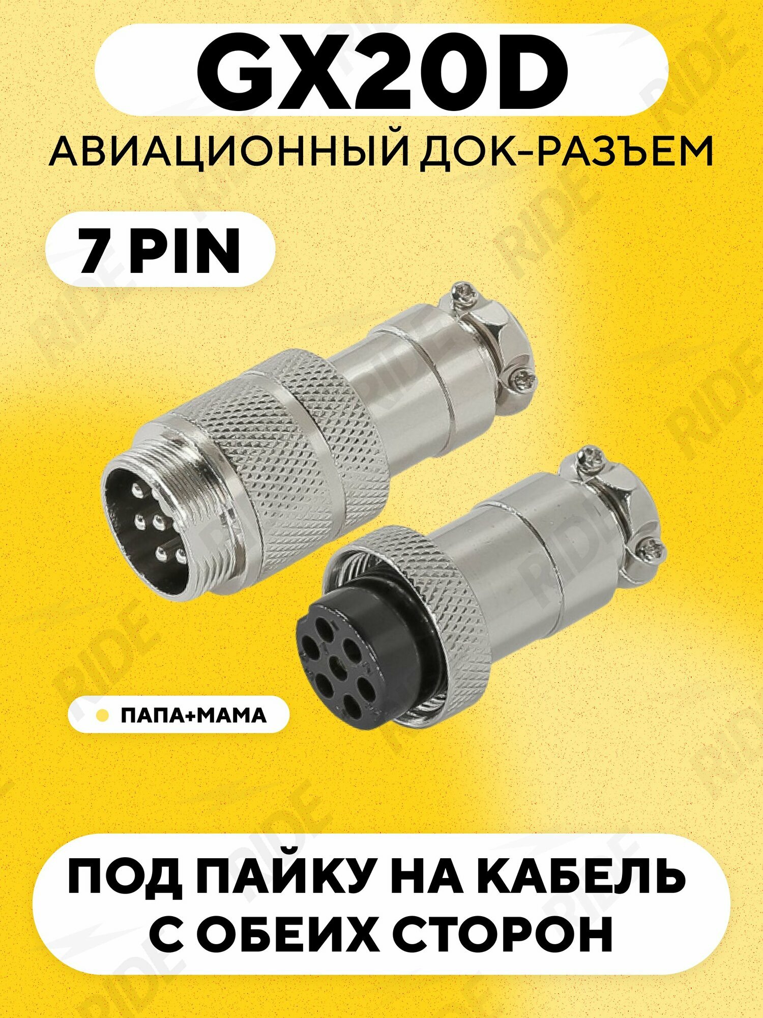 Авиационный док-разъем GX20D под пайку на кабель с обеих сторон (папа+мама, 7 pin)