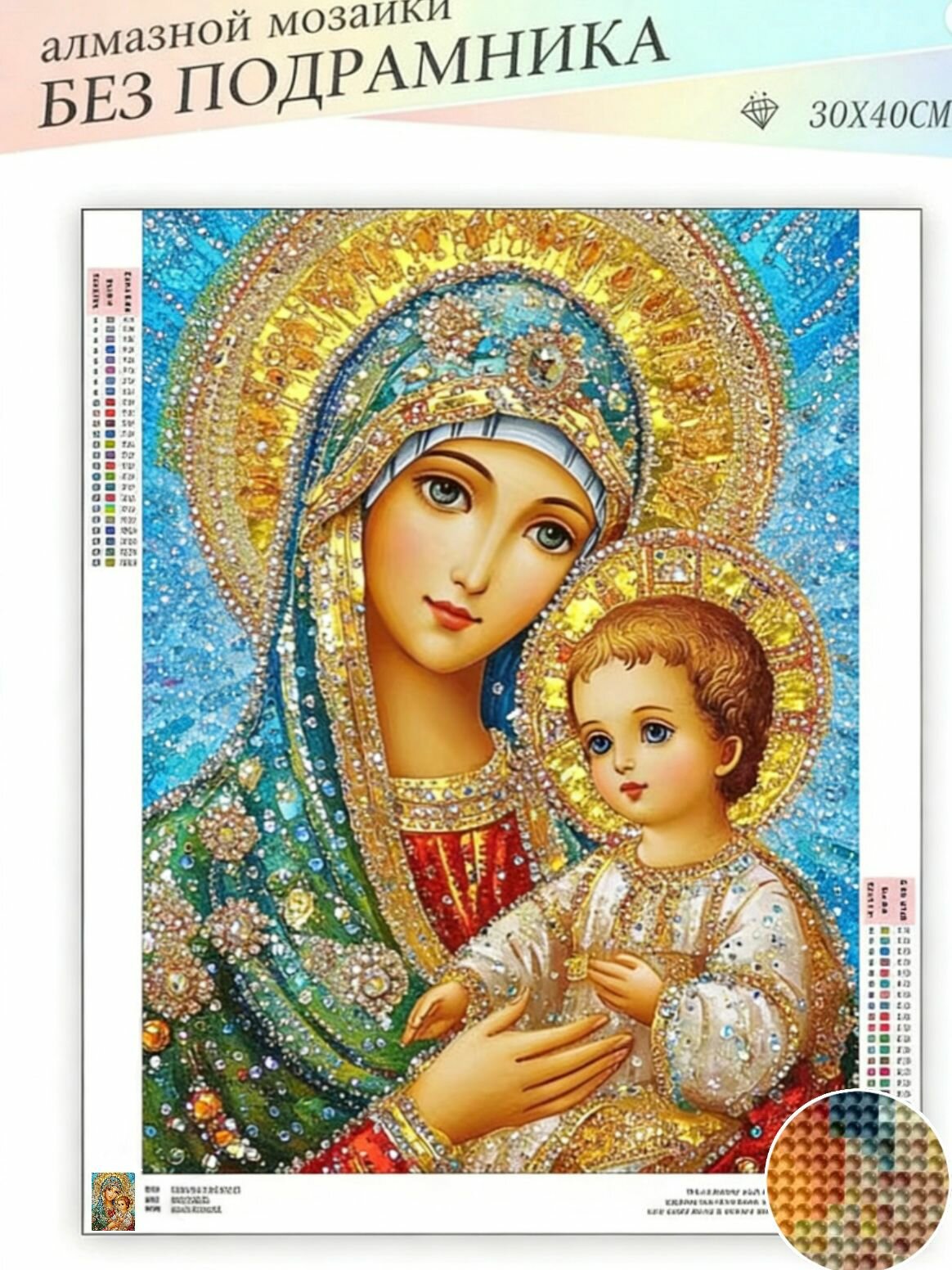 Алмазная картина "Богородица с Младенцем", 30x40 см. Православная икона, золотые узоры.(без подрамника, без рамки)