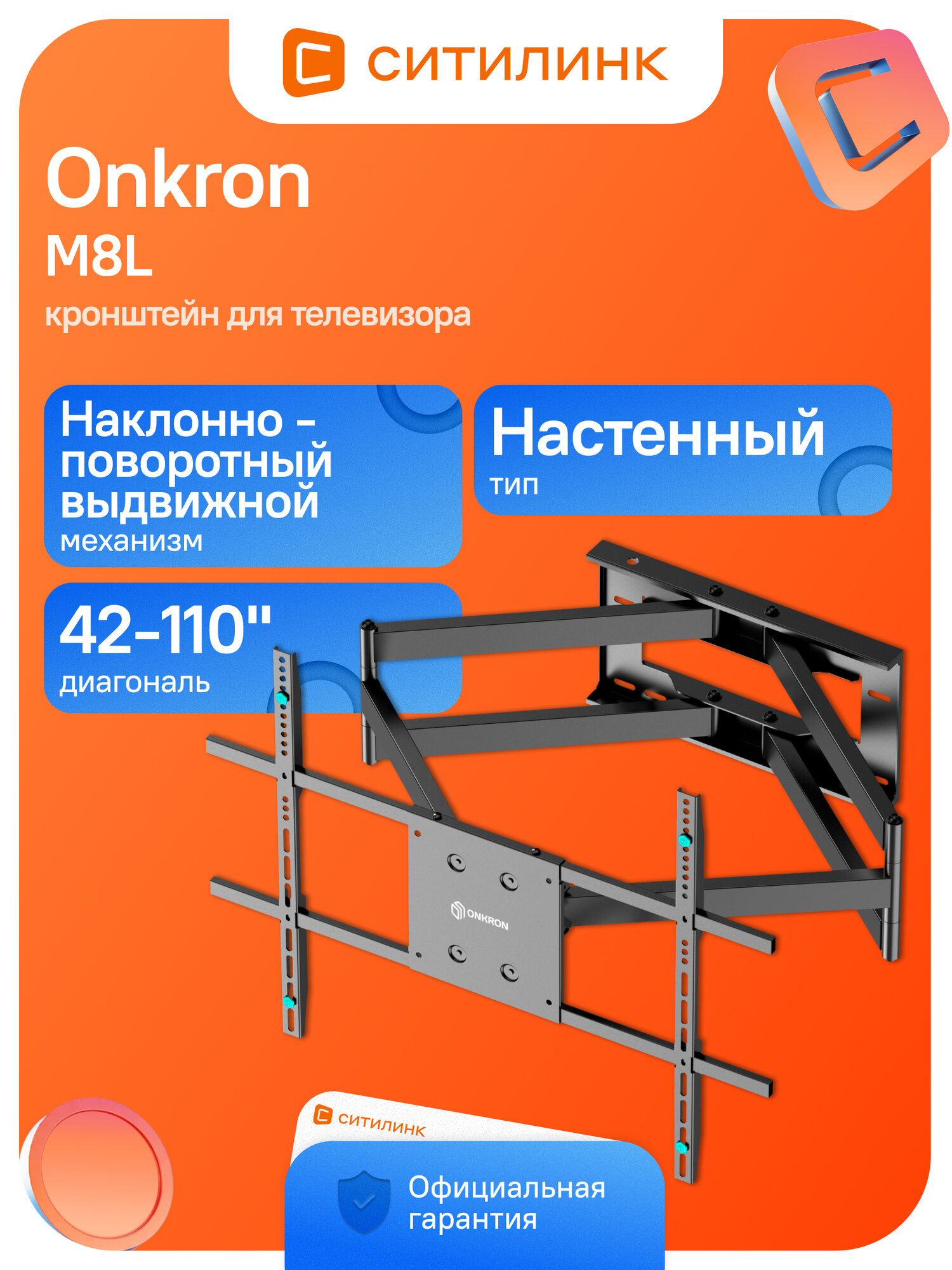 Кронштейн для телевизора Onkron M8L, 42-110", настенный, поворотно-выдвижной и наклонный, черный