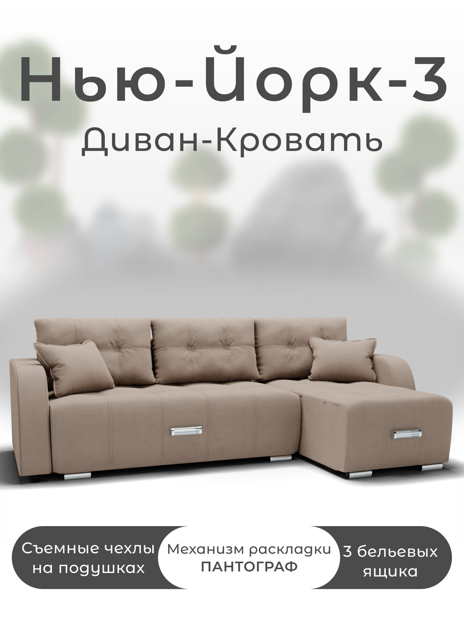 Диван-кровать "Нью-Йорк-3", Велютта люкс 07