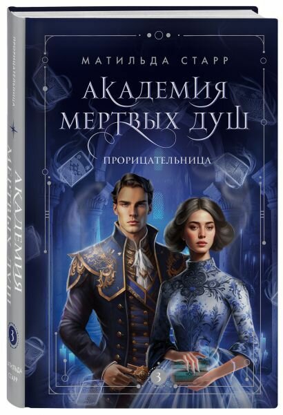 Академия мертвых душ. Прорицательница (Книга №3) (Старр Матильда)
