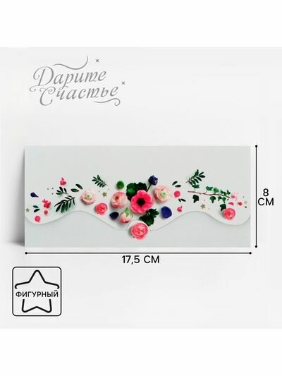 Конверт для денег Настоящие цветы фигурный, 17.5х8 см/набор из 10 штук