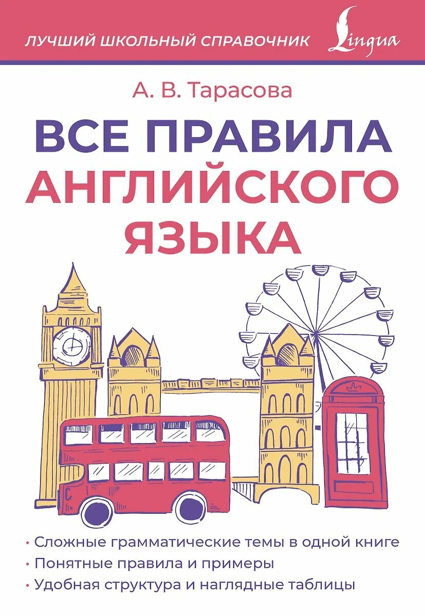 Учебное пособие АСТ Все правила английского языка Тарасова А. В, 2025 г