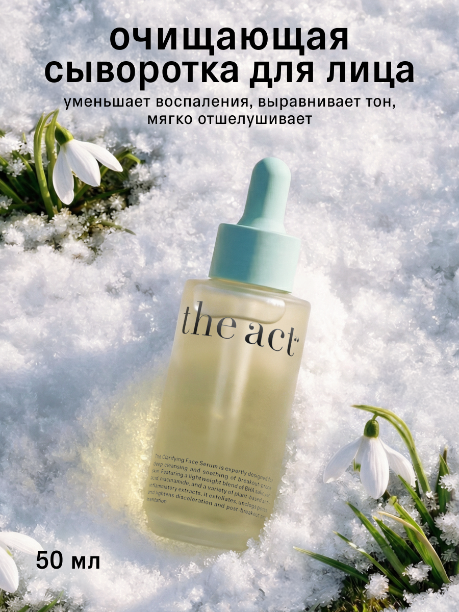 Сыворотка для лица The Act очищающая для проблемной кожи, 50 мл