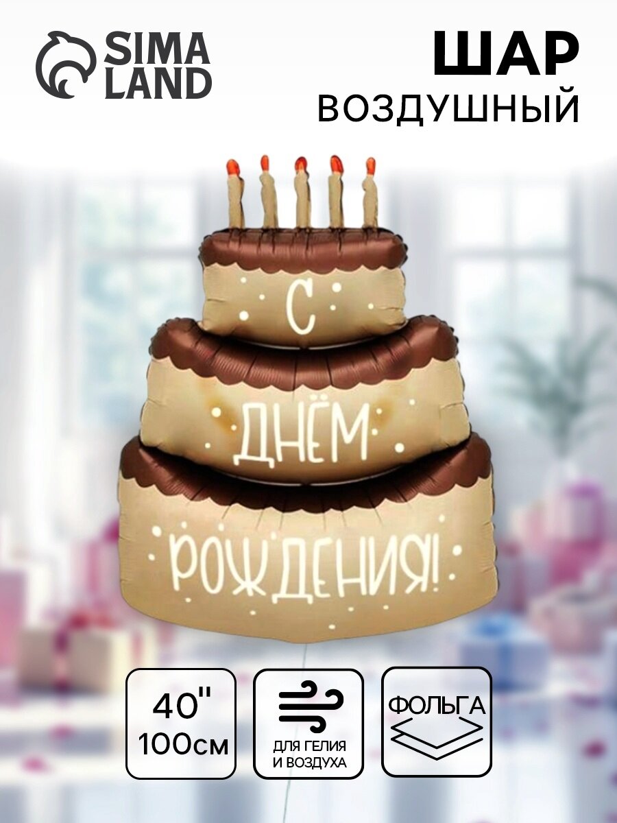 Воздушный шар Веселая затея «Торт кремовый», фольгированный, глянцевый, 40", 1 шт