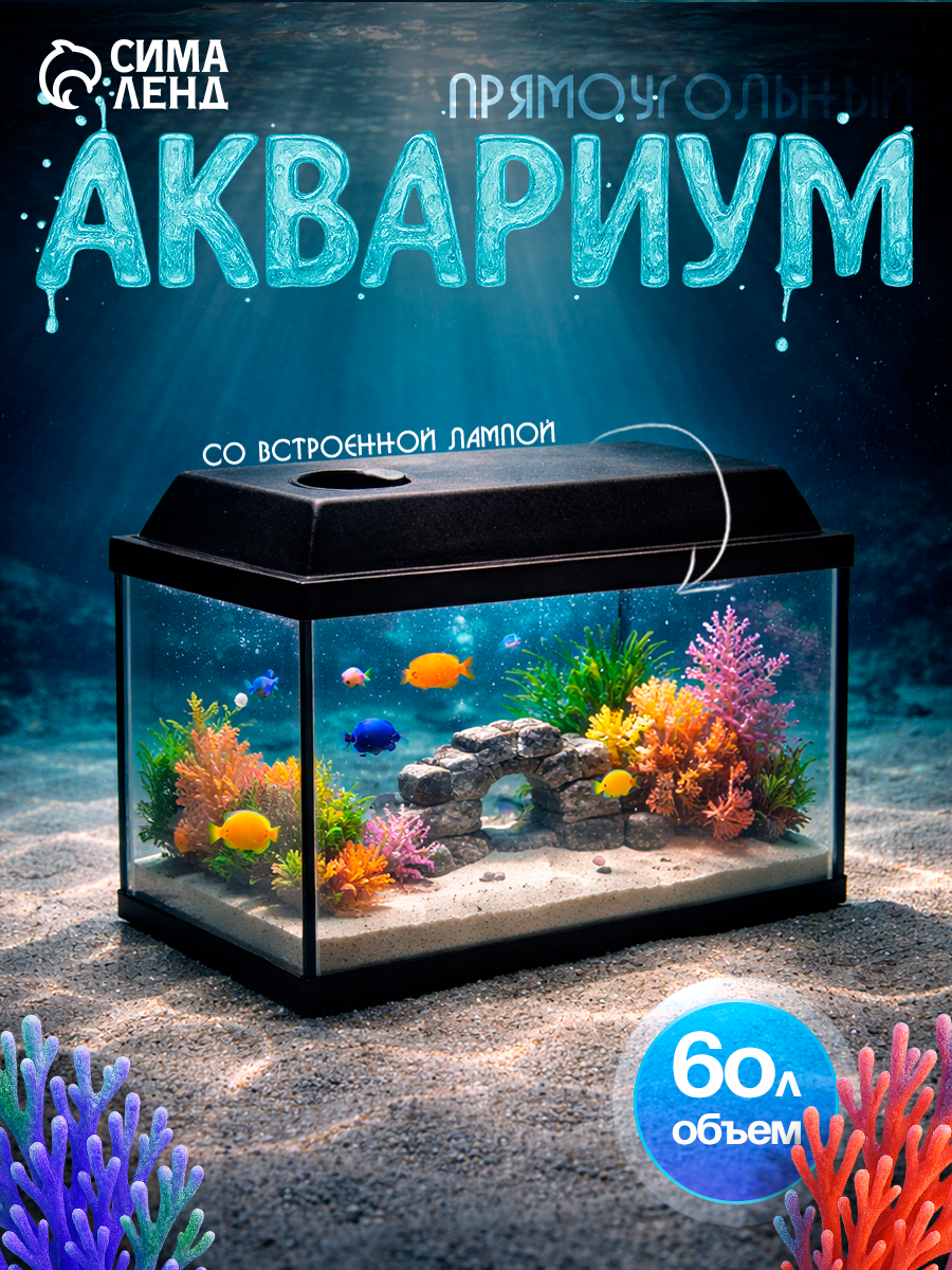Аквариум "Прямоугольный" с крышкой, 60 литров, 56 х 29 х 36 см, чёрный