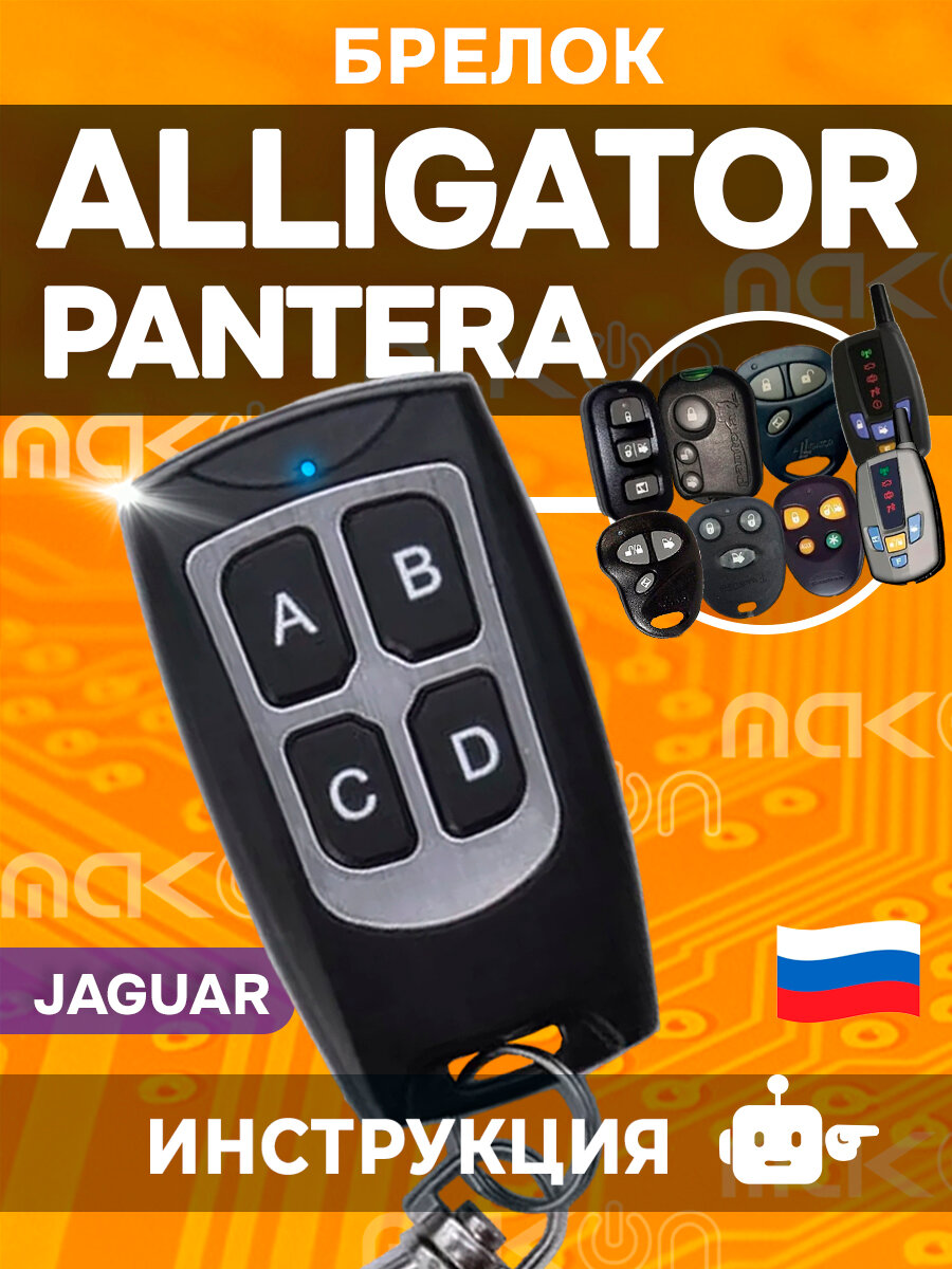 Брелок для Alligator, Pantera программируемый модели сигнализации смотреть в описании