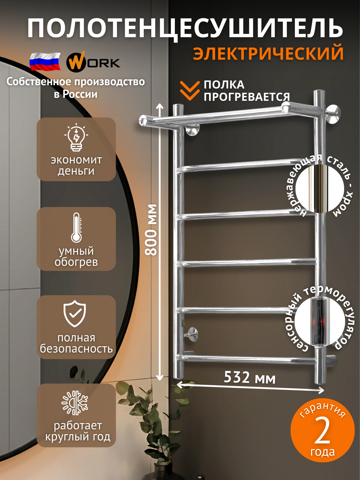 Полотенцесушитель электрический Оливерэл80х50П WORK в ванную с терморегулятором, хром, универсальное подключение