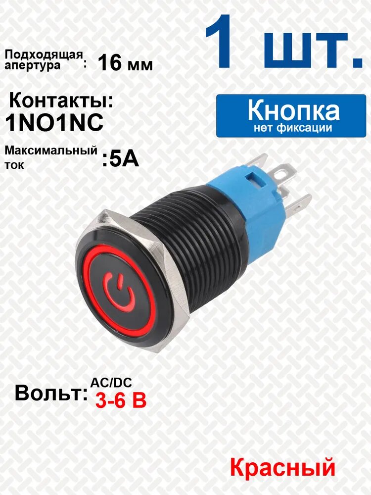 16 мм, красный индикатор 3B 5B 6B / Антивандальная металлическая кнопка, черный анодированный алюминий, символ управления, без блокировки