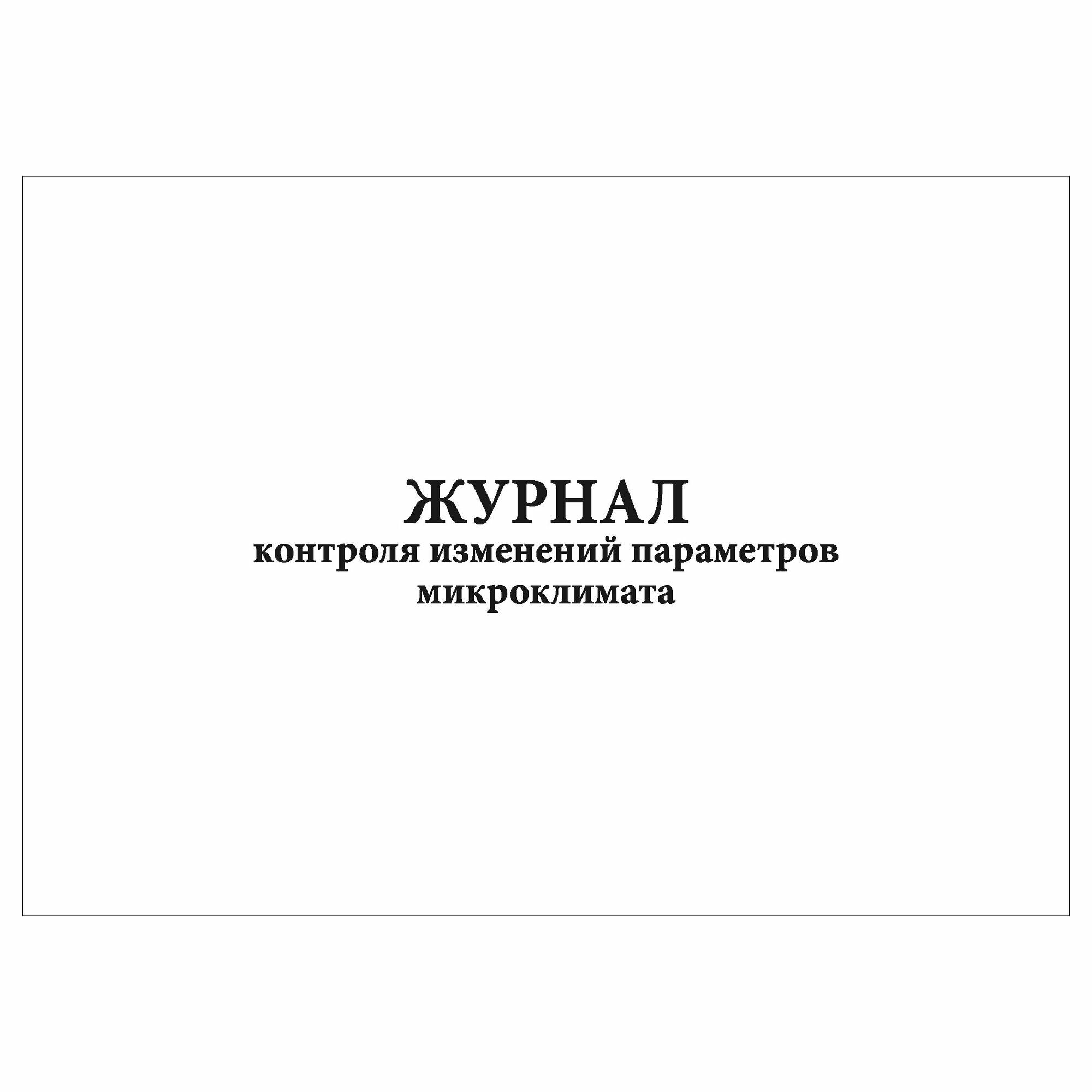 (2 шт.), Журнал контроля изменений параметров микроклимата (10 лист, полист. нумерация)