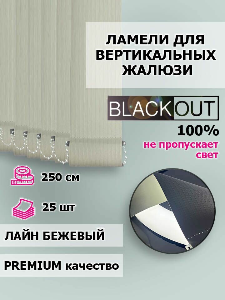 Тканевые ламели для вертикальных жалюзи Лайн , блекаут бежевый 25 шт, высота 250 см