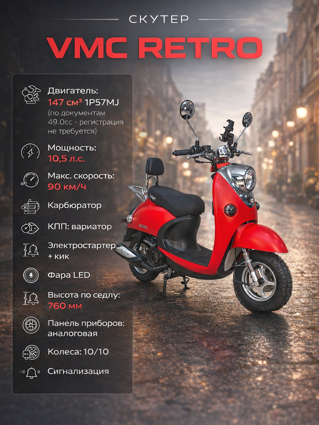 Скутер VMC RETRO Red (49) см3, без ПТС, бензиновый, для взрослых