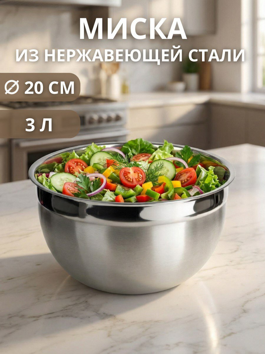 Миска металлическая кухонная 3 л Termico, нержавеющая сталь, диаметр 21 см
