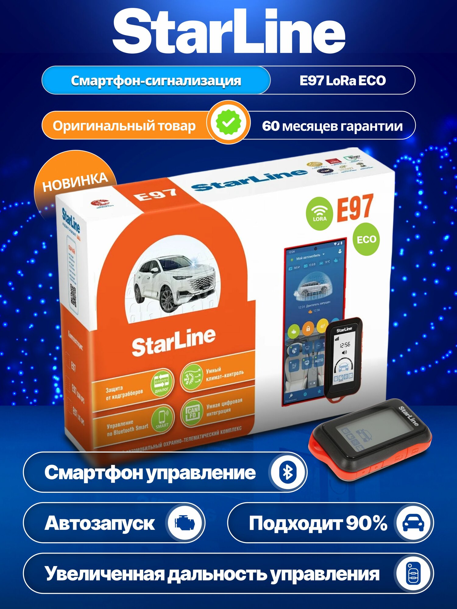 Автосигнализация StarLine E97, LoRa, ECO, с автозапуском, датчик удара