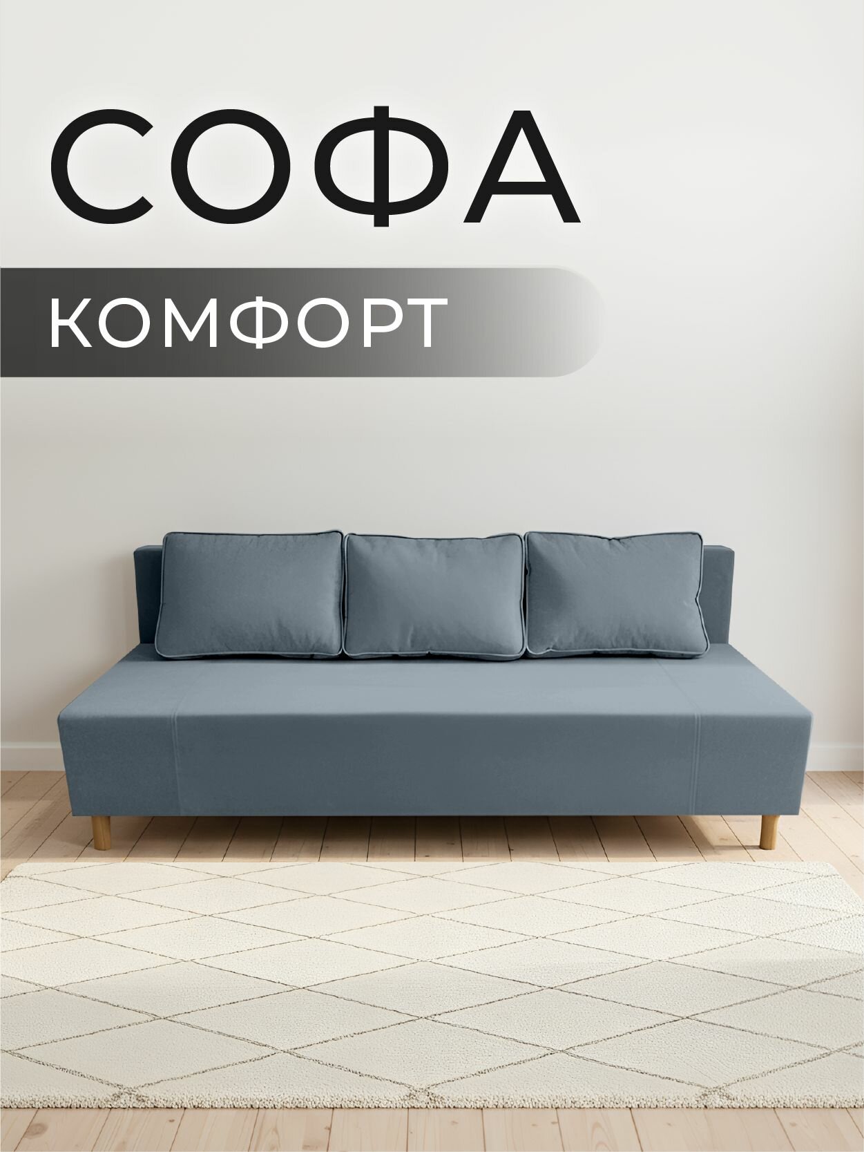 Софа Комфорт фокус- мебельная фабрика 200х73х81 см серый велюр