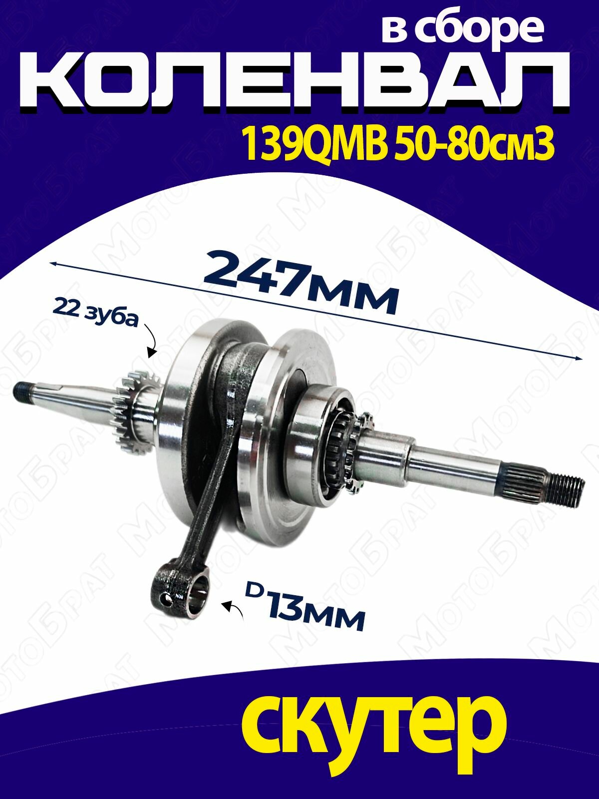 Коленвал в сборе для скутера 4Т 139QMB 50-80см3 (22 T)