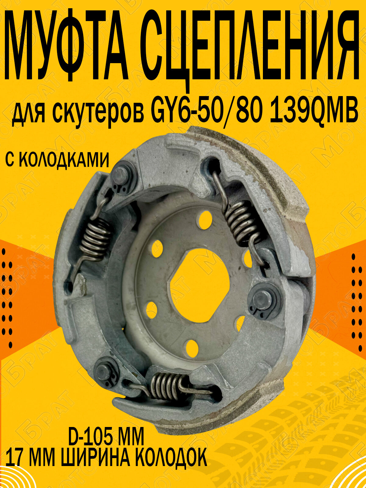 Муфта сцепления для скутера GY6-50/80 139QMB (колодки)