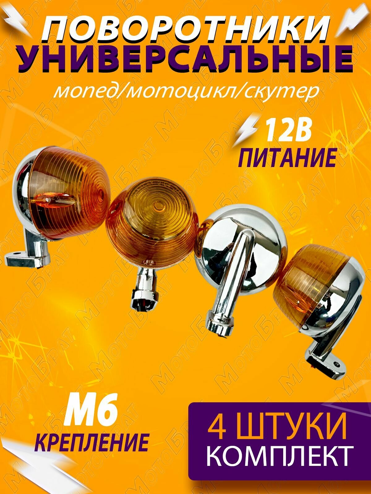 Поворотники (указатели поворота) для мопеда Альфа/Дельта/скутера