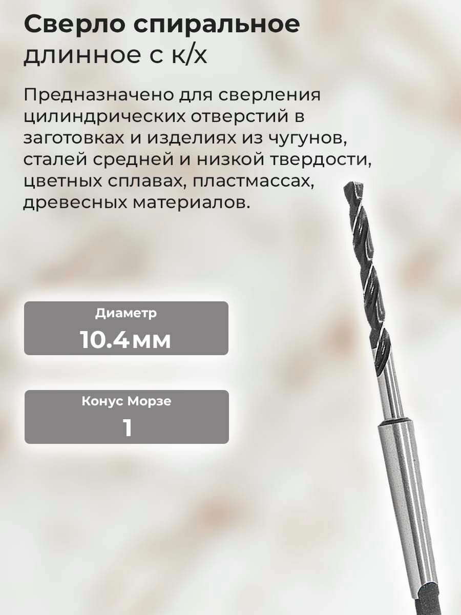 Сверло спиральное длинное с к/х ф10.4