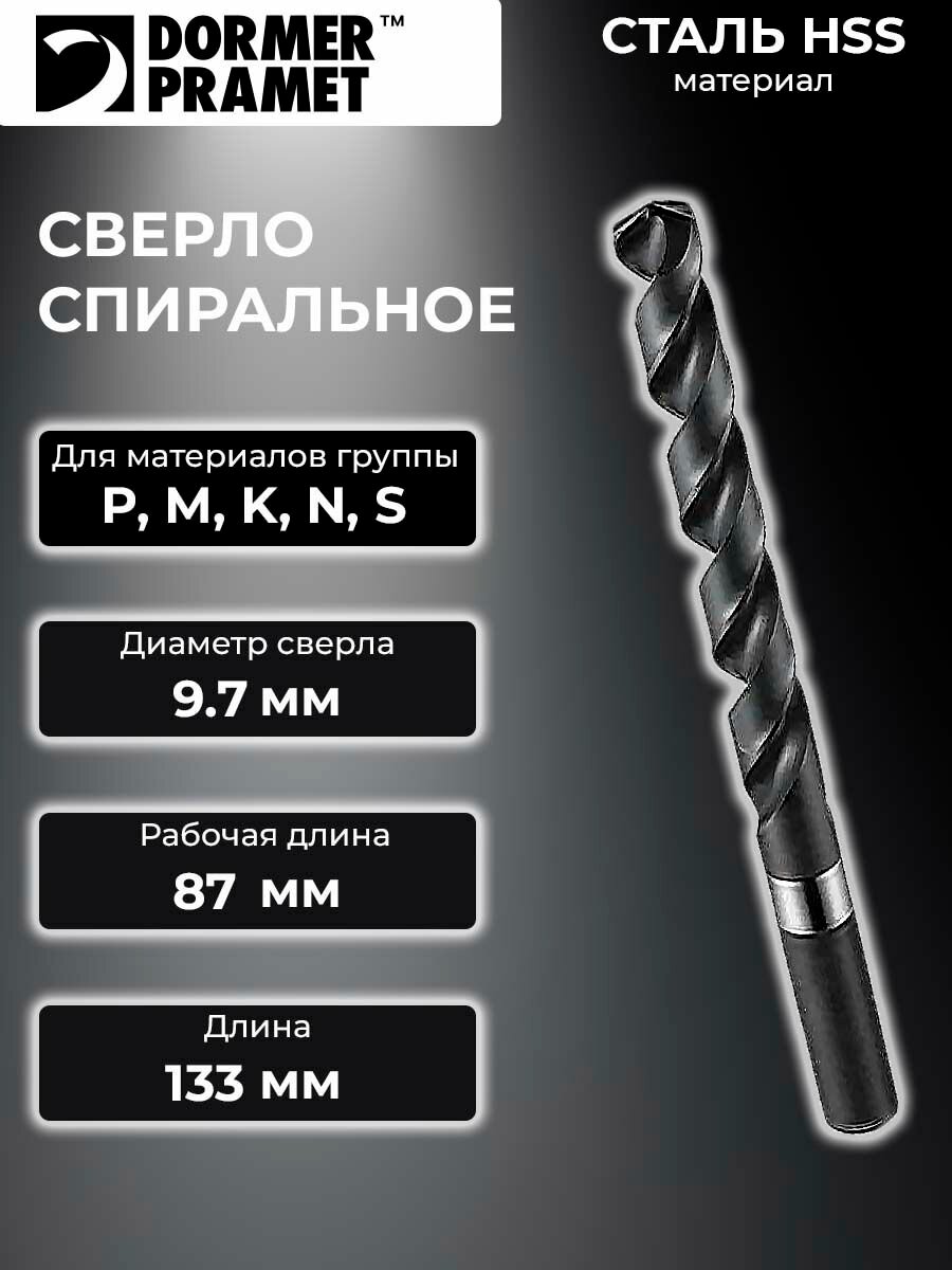 Сверло с ц/х ф 9,7х87х133 мм HSS (A1089.7) Dormer&Pramet спиральное