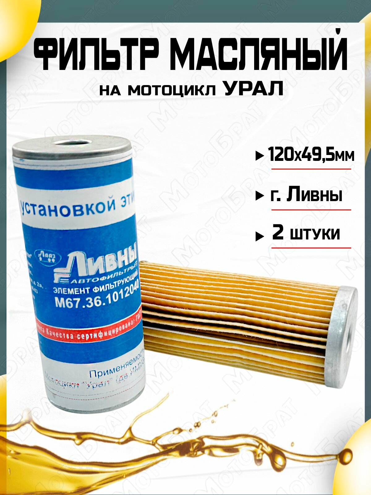 Фильтры масляные для мотоцикла Урал (г. Ливны) пара (завод)