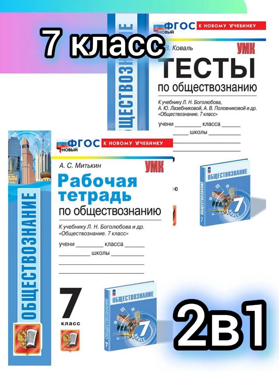 Рабочая тетрадь Тесты по обществознанию 7 класс
