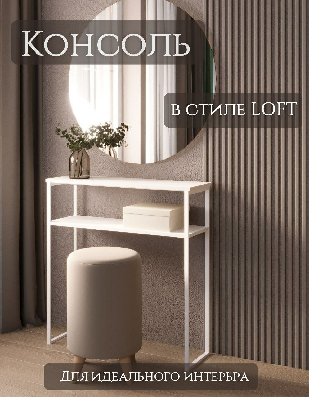 Столик MebelLoft18, консольный, для прихожей, белый, 80 см x 25 см