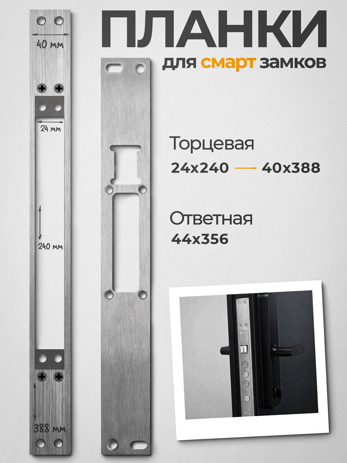 Торцевая планка для электронного замка 24х240 - 40х388