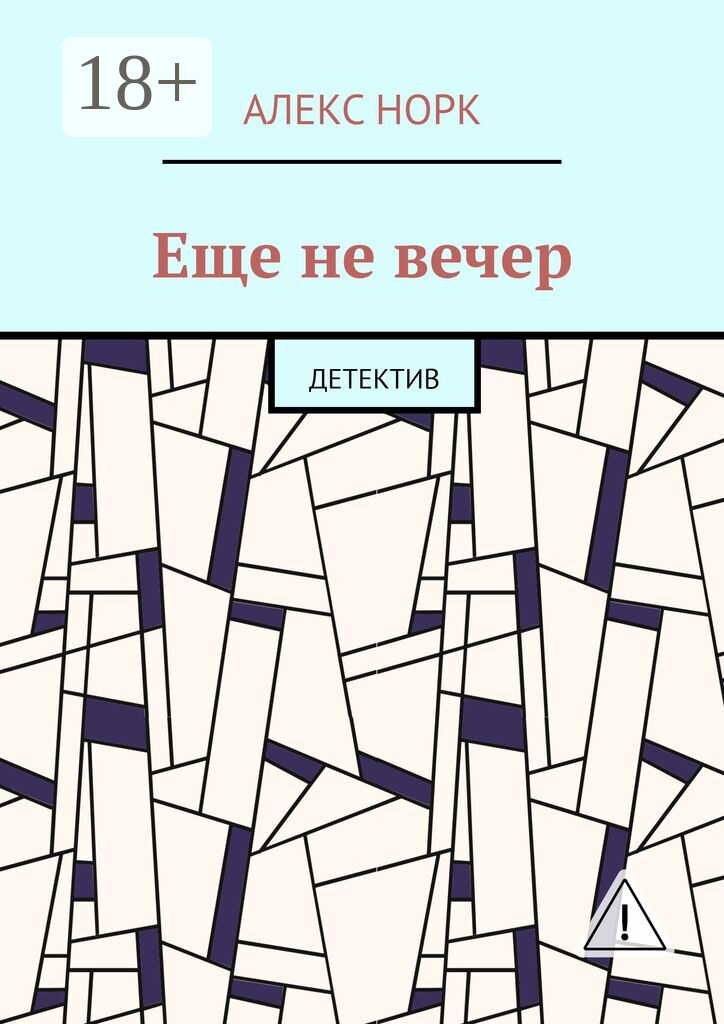 Еще не вечер