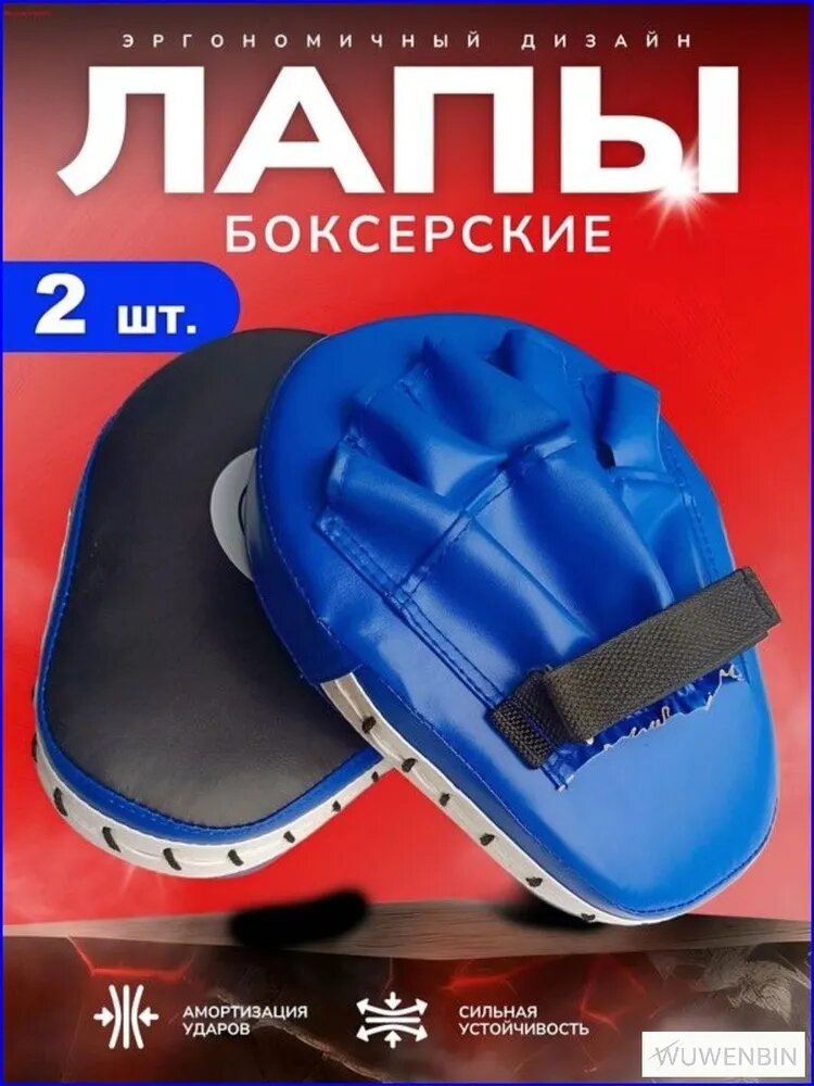 Лапы боксерские для тренировок 2 шт. Универсальные лапы для бокса, кикбоксинга, тайского бокса, искусственная кожа