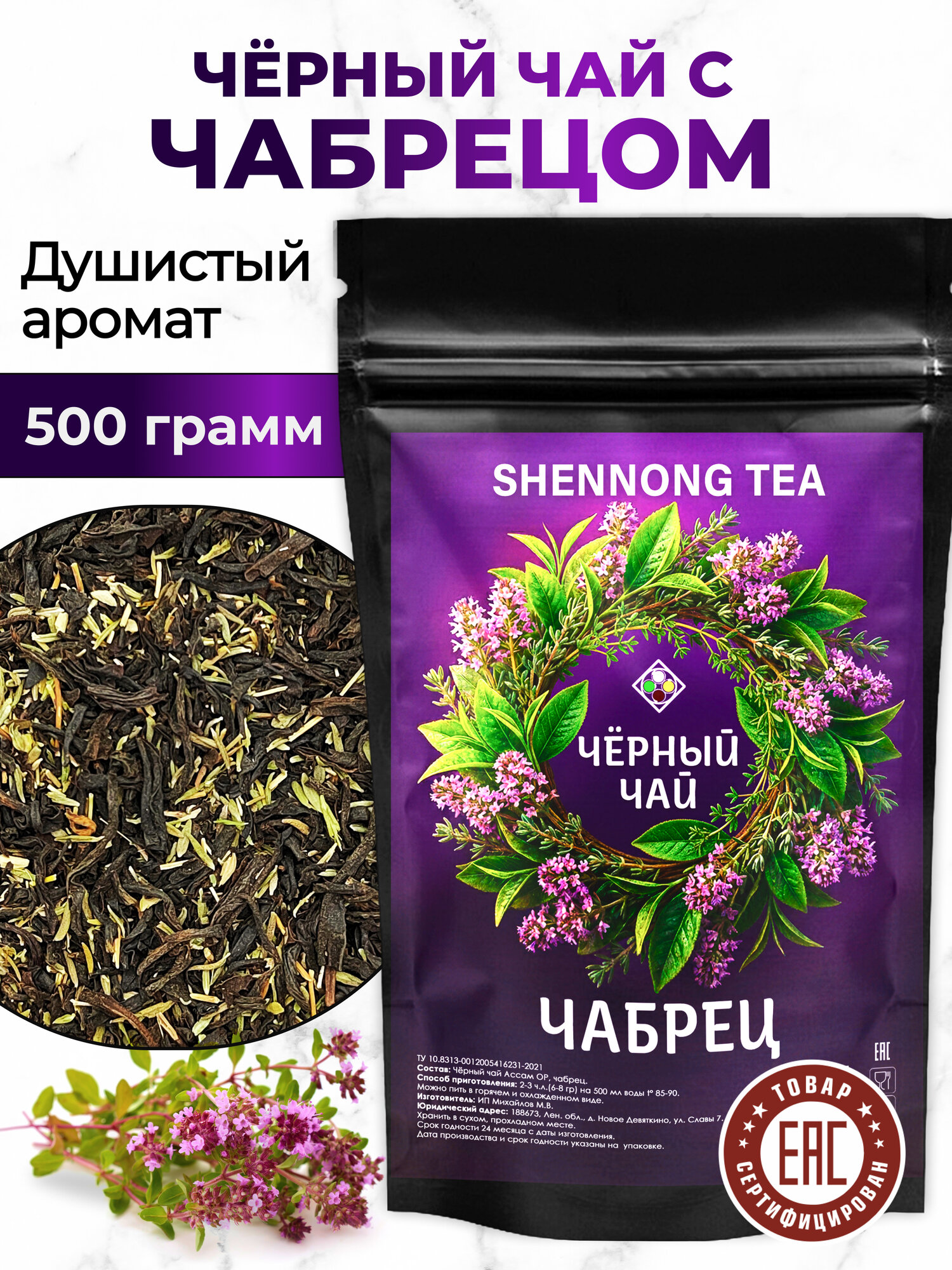 Чай Черный с Чабрецом, 500 г. (листовой, рассыпной чай Ассам и тимьян) от Shennong Tea