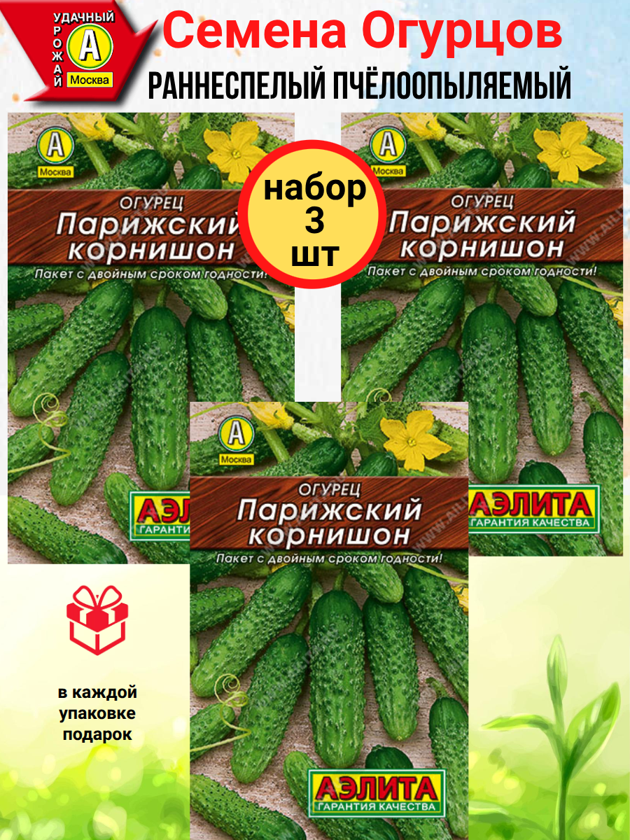 Семена огурца Агрофирма Аэлита Парижский корнишон, гибридный, раннеспелый, пчелоопыляемый, 20 шт, 3 уп.