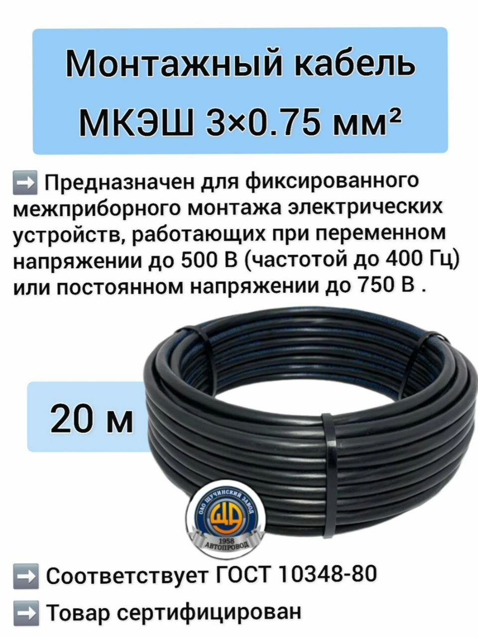 Монтажный экранированный кабель МКЭШ 3х0,75 мм2, ГОСТ, 20 м, черный