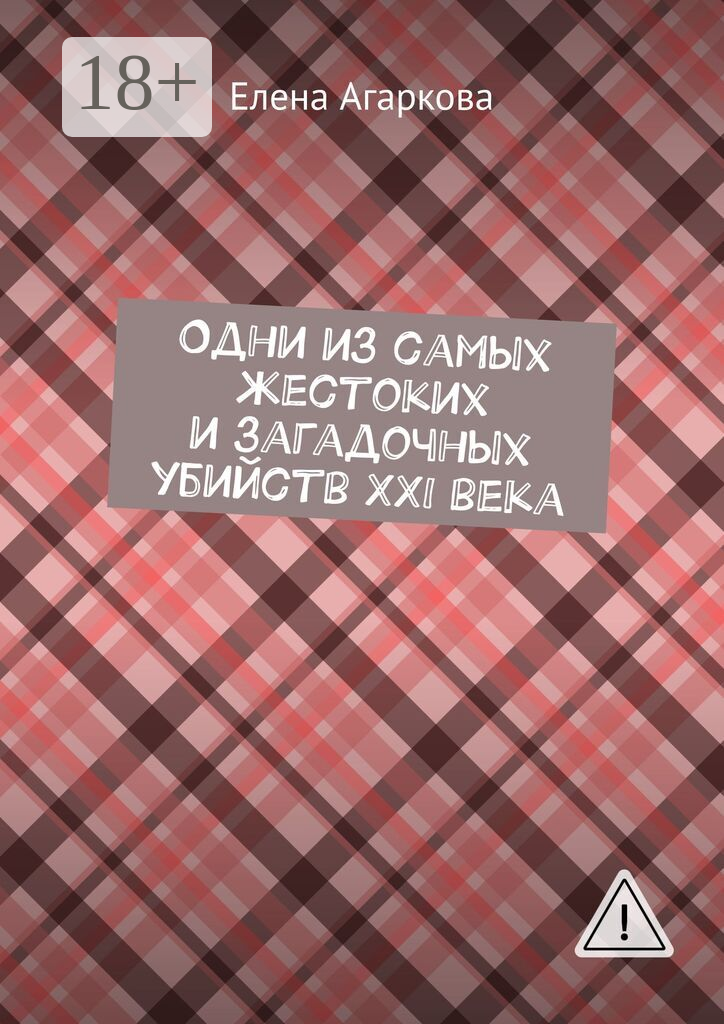 Одни из самых жестоких и загадочных убийств XXI века