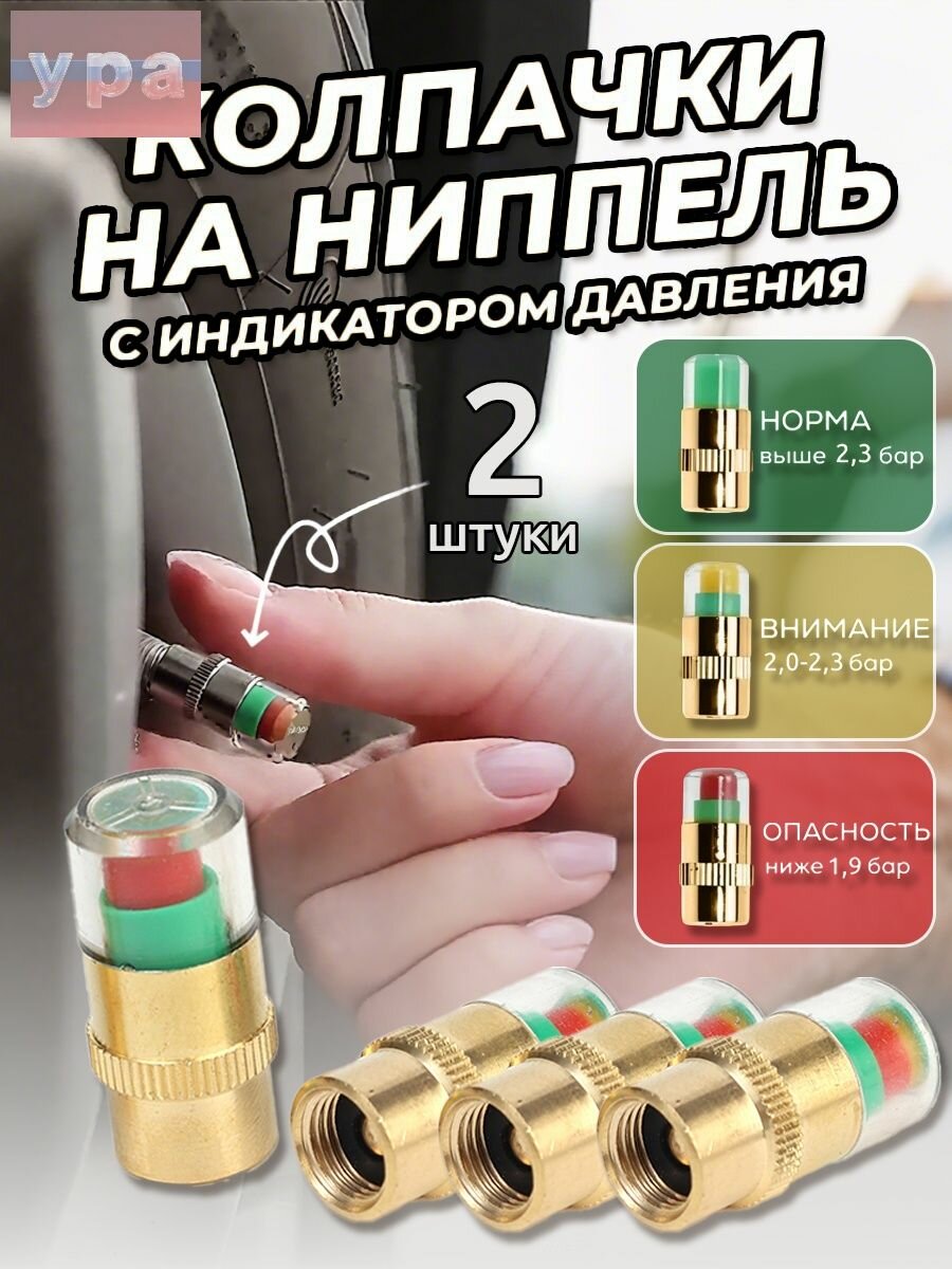 Колпачки индикаторы давления в шинах на ниппель,2 шт